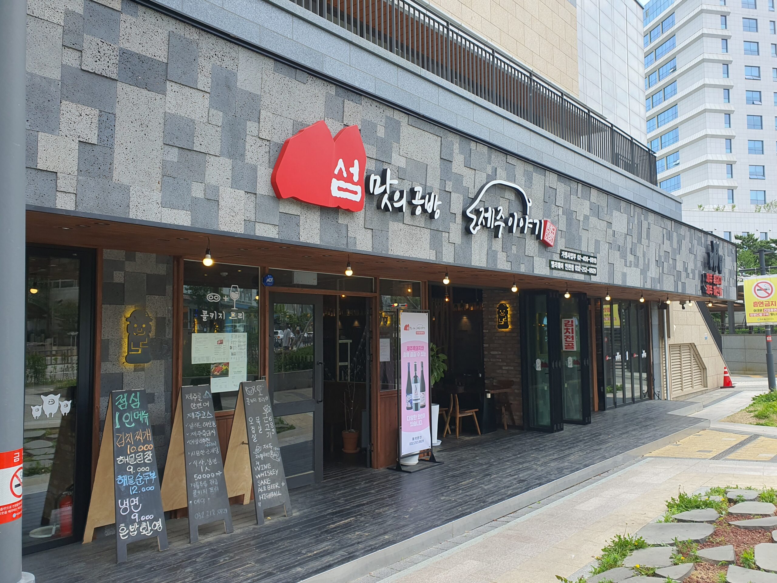 인천 섬 맛의 공방 제주 이야기 – 제주 흑돼지 삼겹살 고기집 - Lynny House